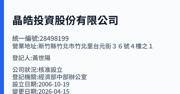 晶皓投資股份有限公司的照片-統編 28498199(新竹縣) 公司登記資料與營業項目詳細圖表