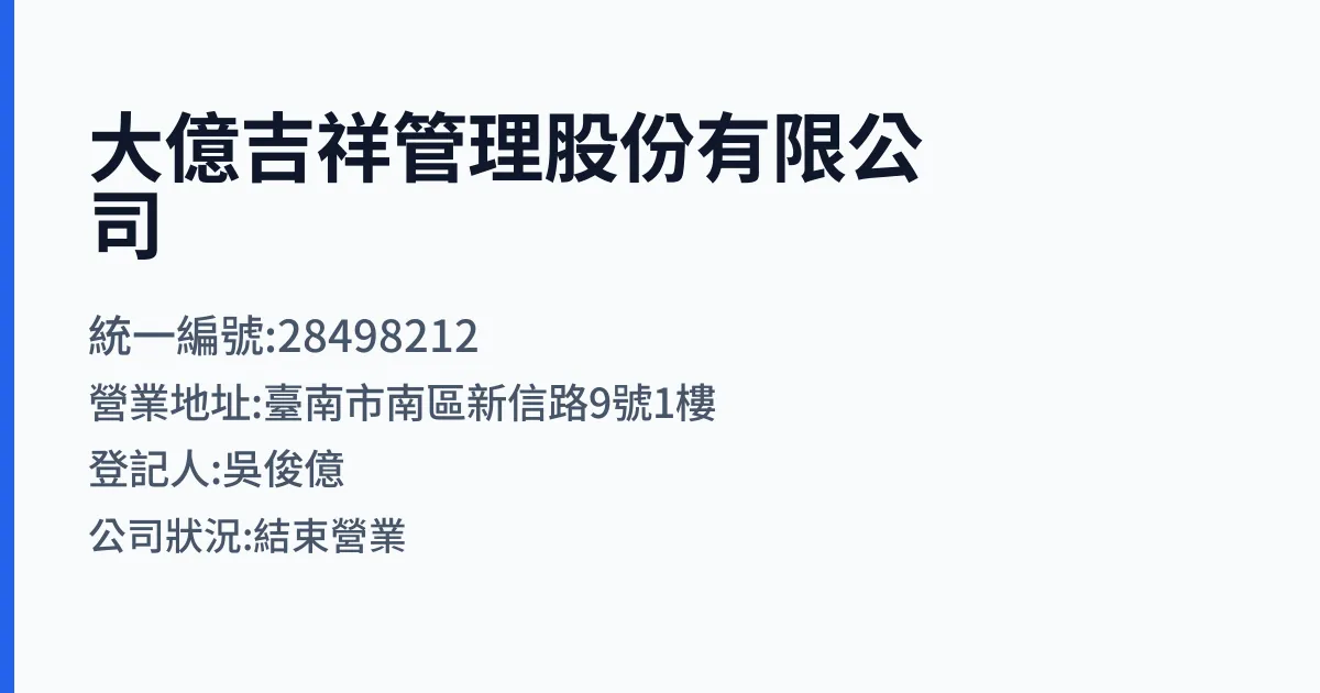 大億吉祥管理股份有限公司 - 統編 28498212(臺南市) 公司登記資料與營業項目詳細圖表