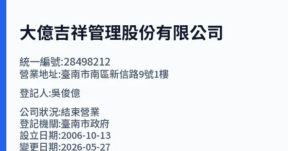 大億吉祥管理股份有限公司的照片-統編 28498212(臺南市) 公司登記資料與營業項目詳細圖表