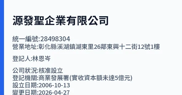 源發聖企業有限公司的照片-統編 28498304(彰化縣) 公司登記資料與營業項目詳細圖表