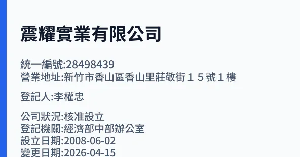 震耀實業有限公司的照片-統編 28498439(新竹市) 公司登記資料與營業項目詳細圖表