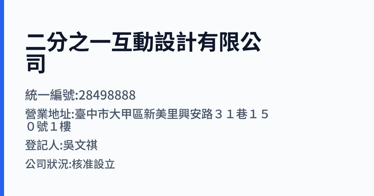 二分之一互動設計有限公司 - 統編 28498888(臺中市) 公司登記資料與營業項目詳細圖表