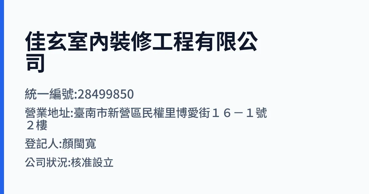 佳玄室內裝修工程有限公司 - 統編 28499850（臺南市） 公司登記資料與營業項目詳細圖表