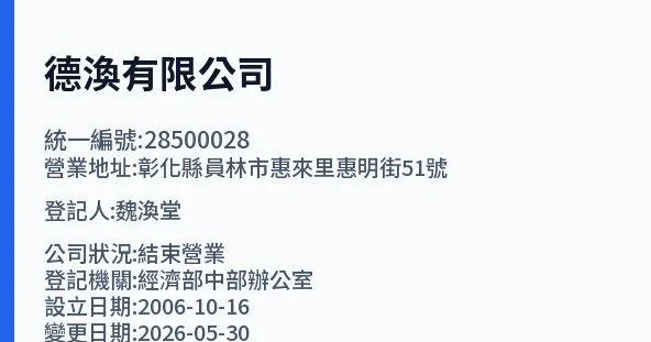 德渙有限公司的照片-統編 28500028(彰化縣) 公司登記資料與營業項目詳細圖表