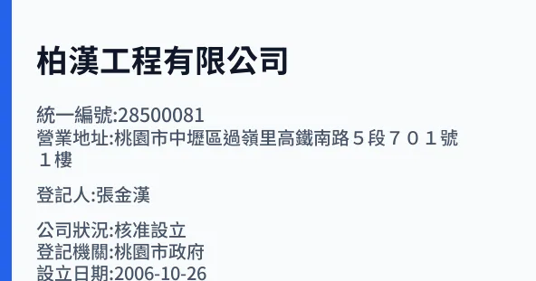 柏漢工程有限公司的照片-統編 28500081(桃園市) 公司登記資料與營業項目詳細圖表