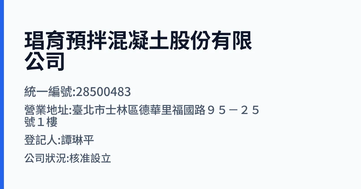 琩育預拌混凝土股份有限公司 - 統編 28500483(臺北市) 公司登記資料與營業項目詳細圖表