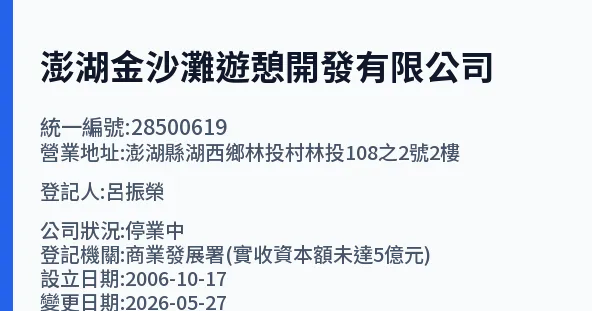 澎湖金沙灘遊憩開發有限公司的照片-統編 28500619(澎湖縣) 公司登記資料與營業項目詳細圖表