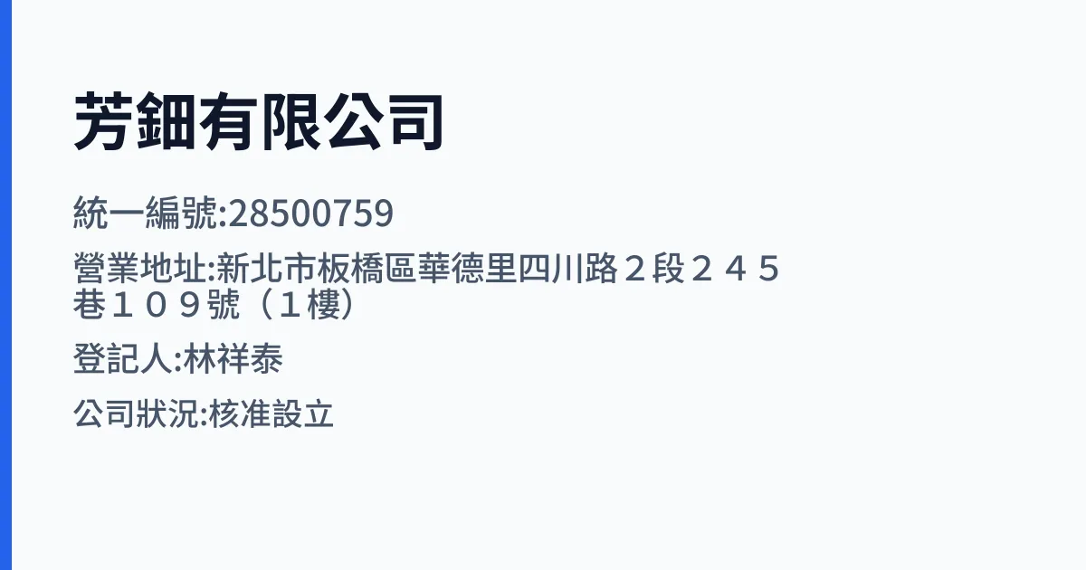 芳鈿有限公司 - 統編 28500759(新北市) 公司登記資料與營業項目詳細圖表