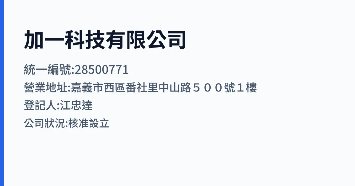 加一科技有限公司 - 統編 28500771 (嘉義市) 公司登記資料與營業項目詳細圖表