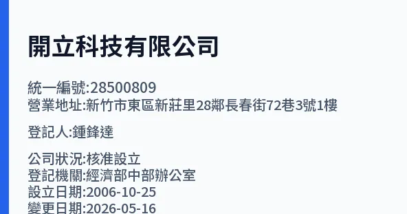 開立科技有限公司的照片-統編 28500809(新竹市) 公司登記資料與營業項目詳細圖表