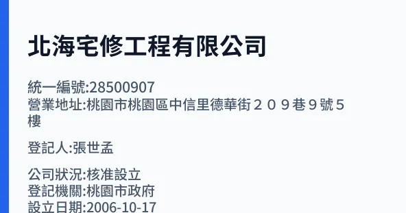 北海宅修工程有限公司的照片-統編 28500907(桃園市) 公司登記資料與營業項目詳細圖表