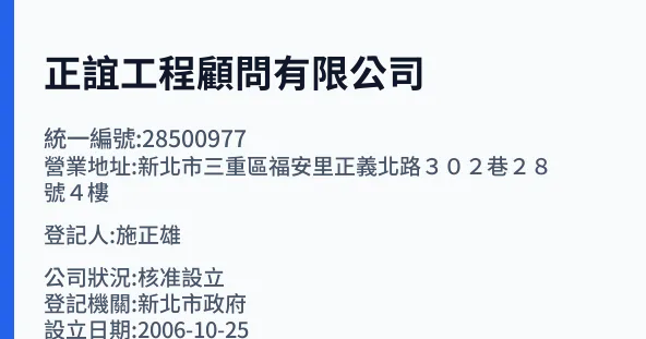 正誼工程顧問有限公司的照片-統編 28500977(新北市) 公司登記資料與營業項目詳細圖表