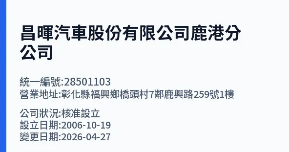 昌暉汽車股份有限公司鹿港分公司的照片-統編 28501103(彰化縣) 公司登記資料與營業項目詳細圖表
