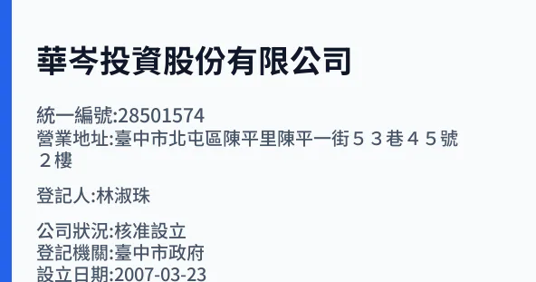 華岑投資股份有限公司的照片-統編 28501574(臺中市) 公司登記資料與營業項目詳細圖表