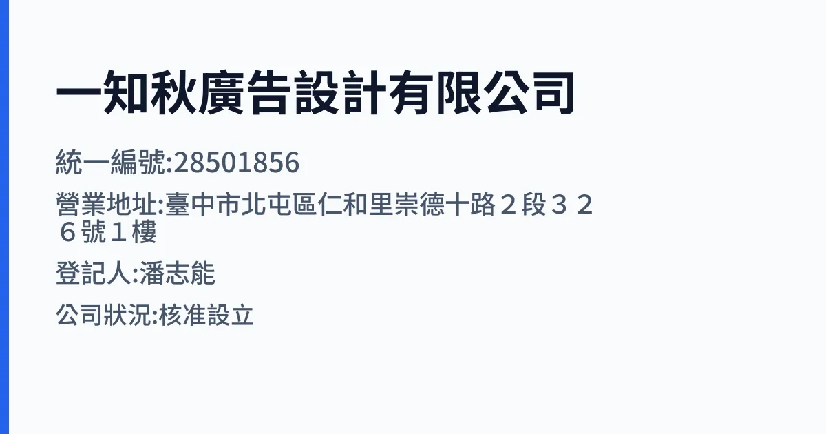 一知秋廣告設計有限公司 - 統編 28501856(臺中市) 公司登記資料與營業項目詳細圖表