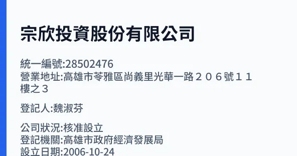 宗欣投資股份有限公司的照片-統編 28502476(高雄市) 公司登記資料與營業項目詳細圖表