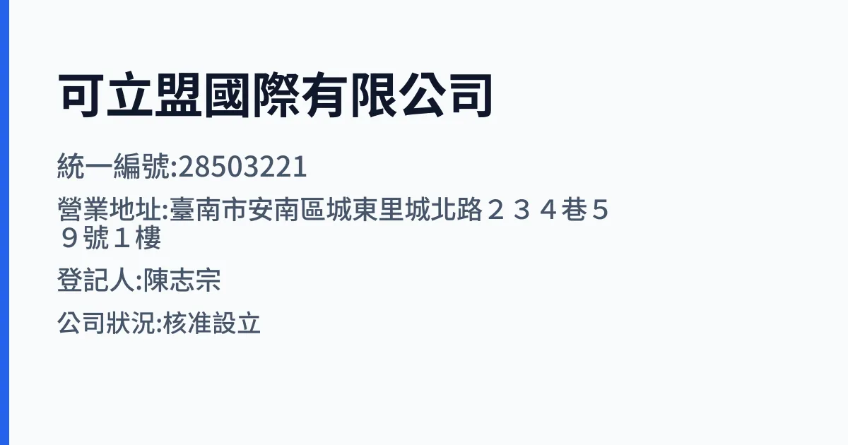 可立盟國際有限公司 - 統編 28503221(臺南市) 公司登記資料與營業項目詳細圖表