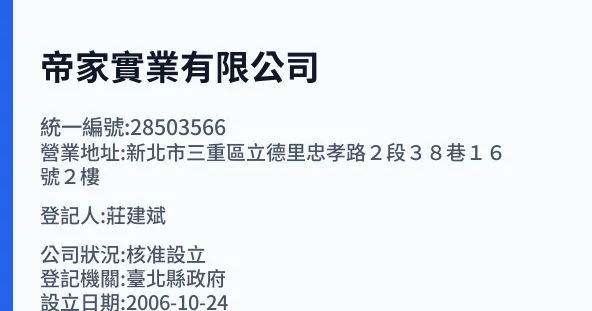 帝家實業有限公司的照片-統編 28503566(新北市) 公司登記資料與營業項目詳細圖表