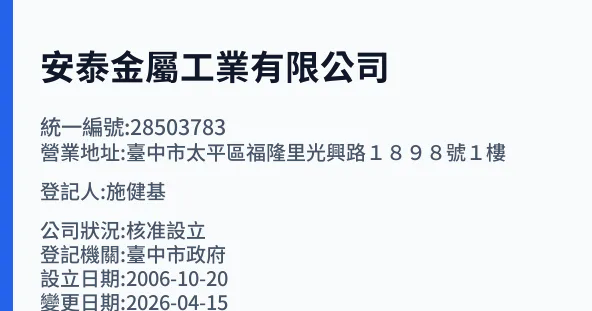 安泰金屬工業有限公司的照片-統編 28503783(臺中市) 公司登記資料與營業項目詳細圖表