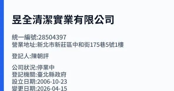 昱全清潔實業有限公司的照片-統編 28504397(新北市) 公司登記資料與營業項目詳細圖表