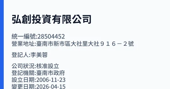 弘創投資有限公司的照片-統編 28504452(臺南市) 公司登記資料與營業項目詳細圖表