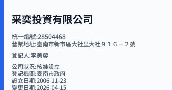 采奕投資有限公司的照片-統編 28504468(臺南市) 公司登記資料與營業項目詳細圖表