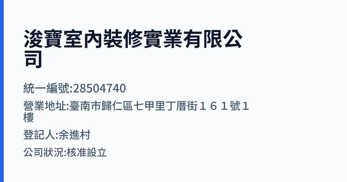 浚寶室內裝修實業有限公司 - 統編 28504740(臺南市) 公司登記資料與營業項目詳細圖表
