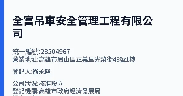 全富吊車安全管理工程有限公司的照片-統編 28504967(高雄市) 公司登記資料與營業項目詳細圖表