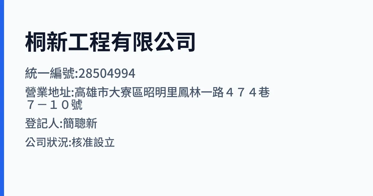 桐新工程有限公司 - 統編 28504994(高雄市) 公司登記資料與營業項目詳細圖表