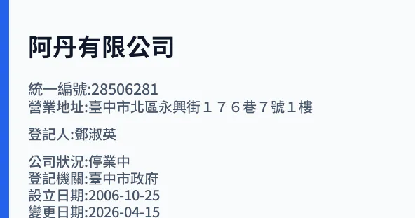 阿丹有限公司的照片-統編 28506281(臺中市) 公司登記資料與營業項目詳細圖表