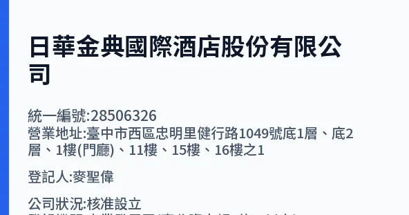 日華金典國際酒店股份有限公司的照片-統編 28506326(臺中市) 公司登記資料與營業項目詳細圖表