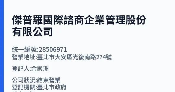 傑普羅國際諮商企業管理股份有限公司的照片-統編 28506971(臺北市) 公司登記資料與營業項目詳細圖表