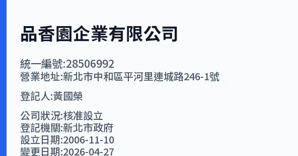 品香園企業有限公司的照片-統編 28506992(新北市) 公司登記資料與營業項目詳細圖表