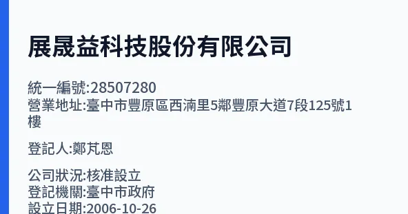 展晟益科技股份有限公司的照片-統編 28507280(臺中市) 公司登記資料與營業項目詳細圖表