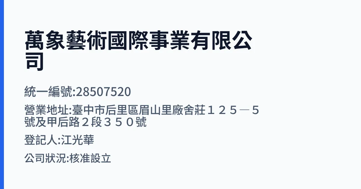 萬象藝術國際事業有限公司 - 統編 28507520（臺中市） 公司登記資料與營業項目詳細圖表