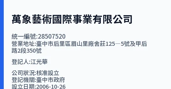 萬象藝術國際事業有限公司的照片-統編 28507520(臺中市) 公司登記資料與營業項目詳細圖表