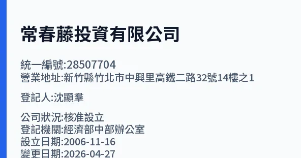 常春藤投資有限公司的照片-統編 28507704(新竹縣) 公司登記資料與營業項目詳細圖表