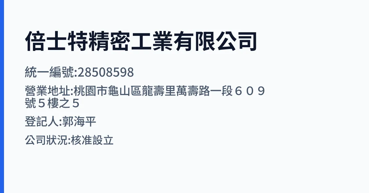 倍士特精密工業有限公司 - 統編 28508598(桃園市) 公司登記資料與營業項目詳細圖表