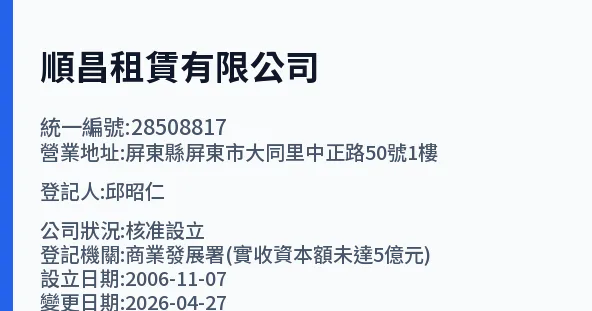 順昌租賃有限公司的照片-統編 28508817(屏東縣) 公司登記資料與營業項目詳細圖表