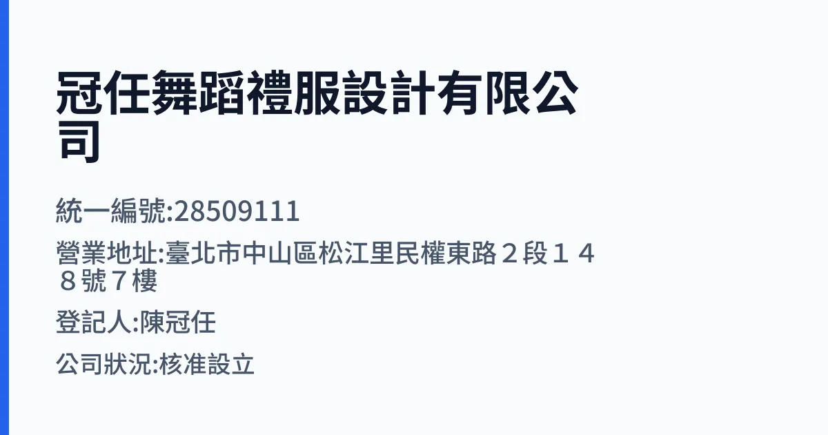 冠任舞蹈禮服設計有限公司 - 統編 28509111(臺北市) 公司登記資料與營業項目詳細圖表