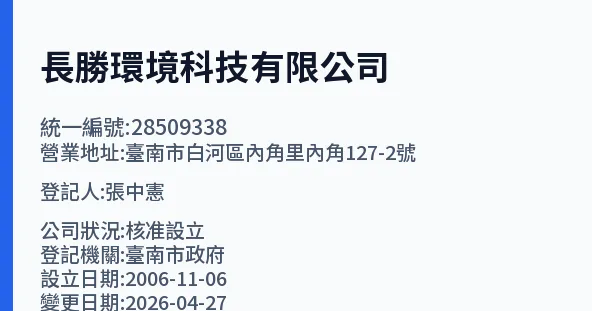 長勝環境科技有限公司的照片-統編 28509338(臺南市) 公司登記資料與營業項目詳細圖表