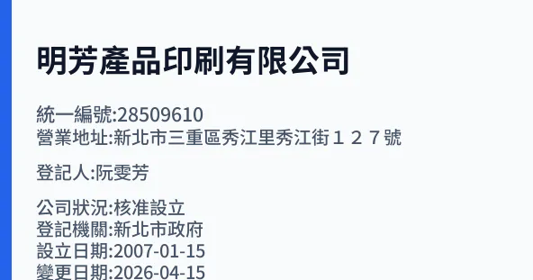 明芳產品印刷有限公司的照片-統編 28509610(新北市) 公司登記資料與營業項目詳細圖表