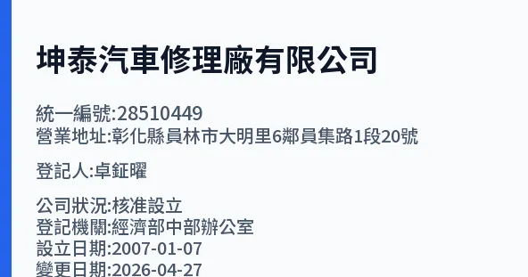 坤泰汽車修理廠有限公司的照片-統編 28510449(彰化縣) 公司登記資料與營業項目詳細圖表