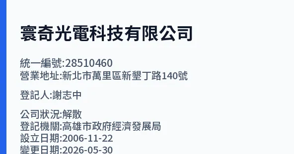寰奇光電科技有限公司的照片-統編 28510460(新北市) 公司登記資料與營業項目詳細圖表