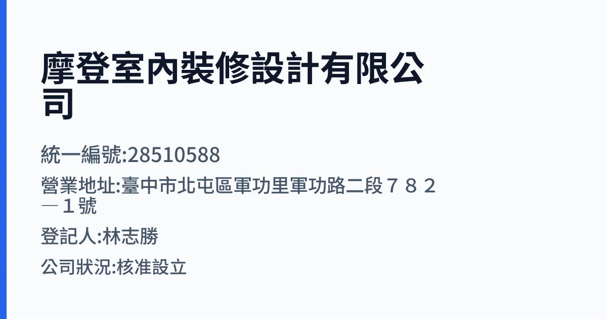 摩登室內裝修設計有限公司 - 統編 28510588(臺中市) 公司登記資料與營業項目詳細圖表