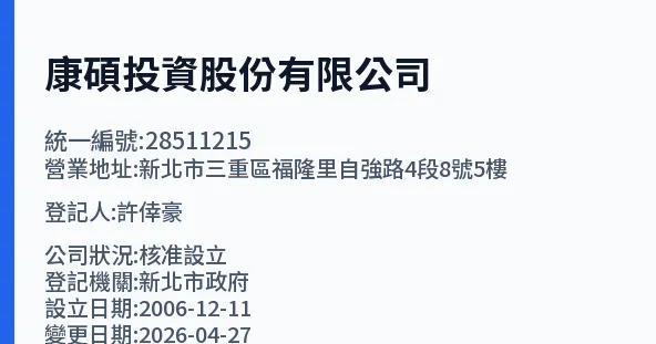 康碩投資股份有限公司的照片-統編 28511215(新北市) 公司登記資料與營業項目詳細圖表