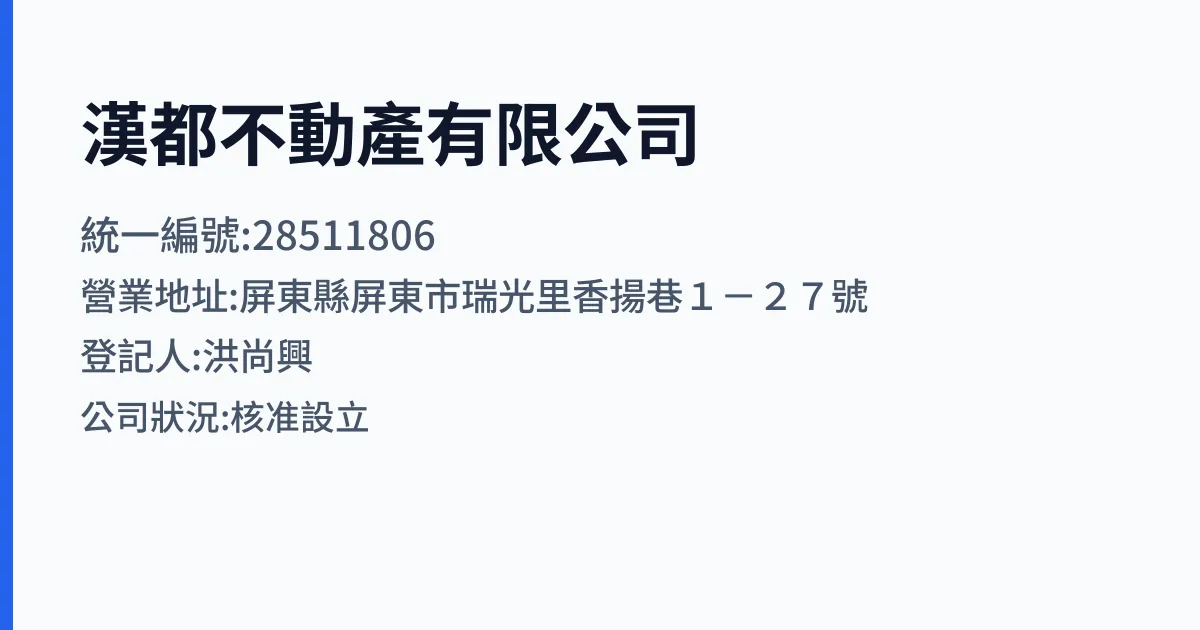 漢都不動產有限公司 - 統編 28511806(屏東縣) 公司登記資料與營業項目詳細圖表