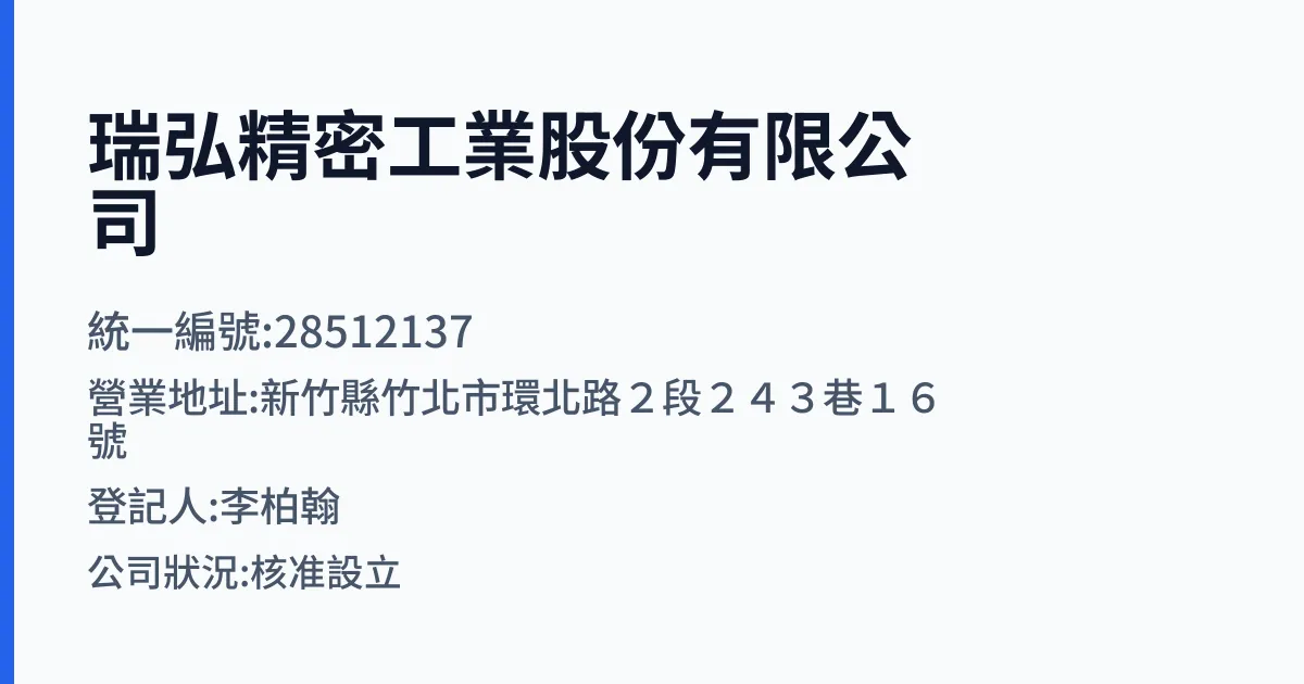 瑞弘精密工業股份有限公司 - 統編 28512137(新竹縣) 公司登記資料與營業項目詳細圖表