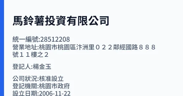 馬鈴薯投資有限公司的照片-統編 28512208(桃園市) 公司登記資料與營業項目詳細圖表