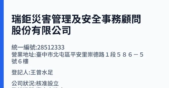 瑞鉅災害管理及安全事務顧問股份有限公司的照片-統編 28512333(臺中市) 公司登記資料與營業項目詳細圖表